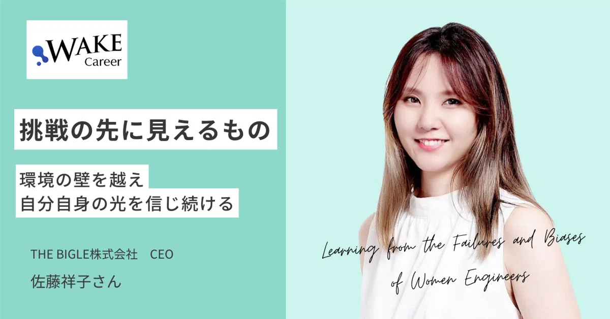 【アーカイブあり】挑戦の先に見えるもの ~環境の壁を越え、自分自身の光を信じ続ける~ | 女性のITキャリア転職なら「WAKE Career」