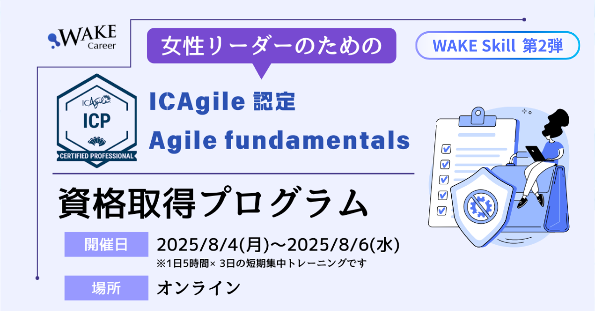 女性のためのアジャイル資格取得講座、WAKE Skill第2弾として開講！8月開催・ICP国際資格を3日間で取得 | 女性のITキャリア転職なら「WAKE Career」