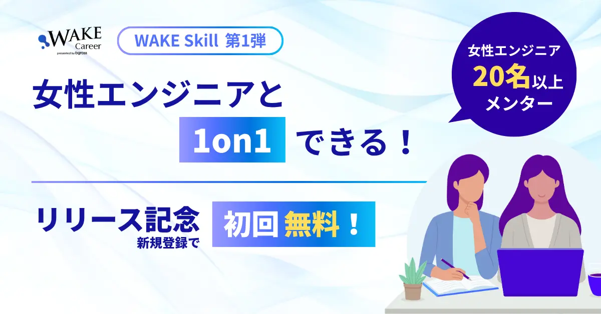 女性エンジニア20人以上と「1on1」ができる！WAKE Skill第1弾として6月より運用開始 | 女性のITキャリア転職なら「WAKE Career」