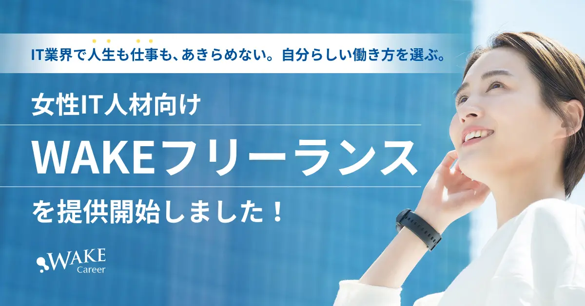 女性IT人材向け『WAKEフリーランス』を開始｜登録受付中！ | 女性のITキャリア転職なら「WAKE Career」