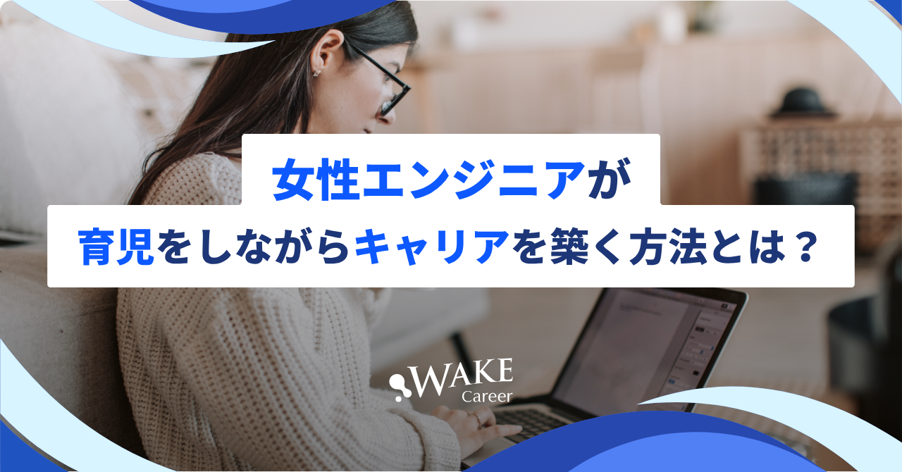 女性エンジニアが育児をしながらキャリアを築く方法とは？ | 女性のITキャリア転職なら「WAKE Career」